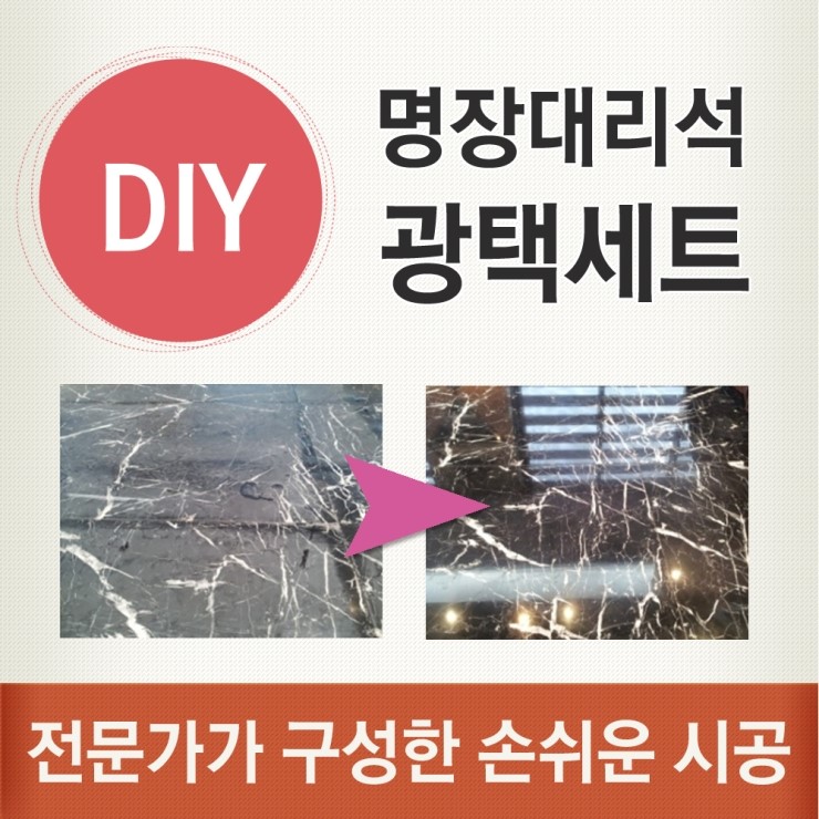 명장대리석 광택세트 대리석오염제거 대리석 변색제거 대리석광택 네이버 블로그