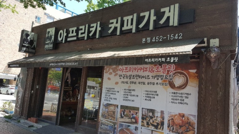 군산 조촌동 아프리카커피 네이버 블로그