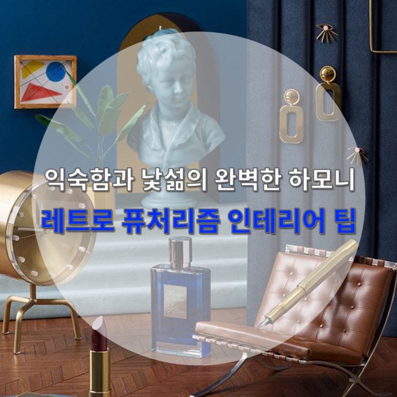 익숙함과 낯섦의 완벽한 하모니 레트로 퓨처리즘 네이버 포스트