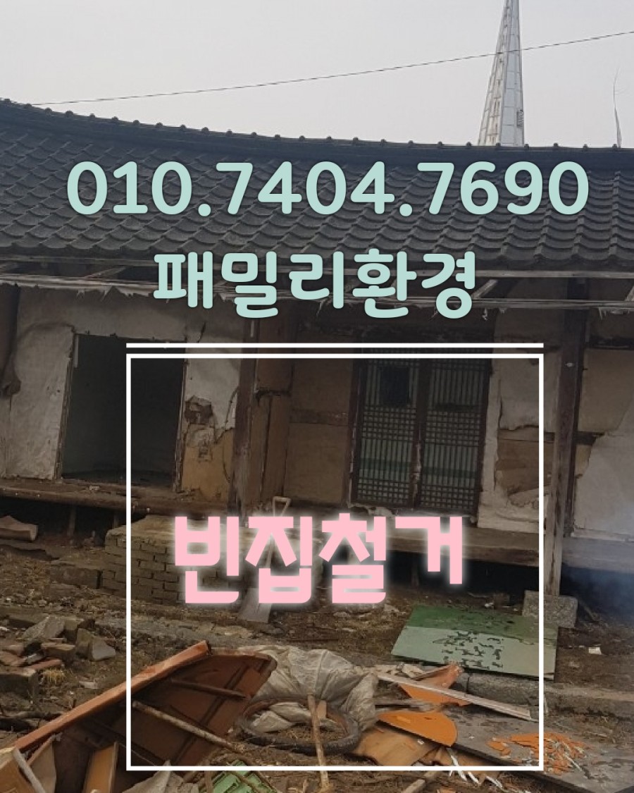 홍천 철거 폐기물 빈집철거 주택철거 시골집철거 단독주택철거 여기로 정했어요 네이버 블로그