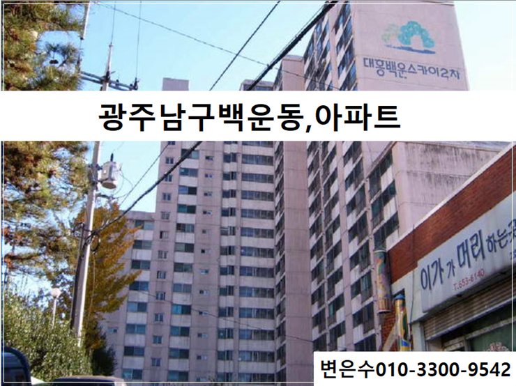 광주광역시 남구 백운동 대흥백운스카이2차아파트 대박 경매부동산 네이버 블로그