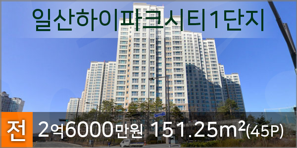 고양 일산서 덕이동 일산하이파크시티1단지 45py 전세가2억6000만 덕이현대아이파크매매전세월세 네이버 블로그