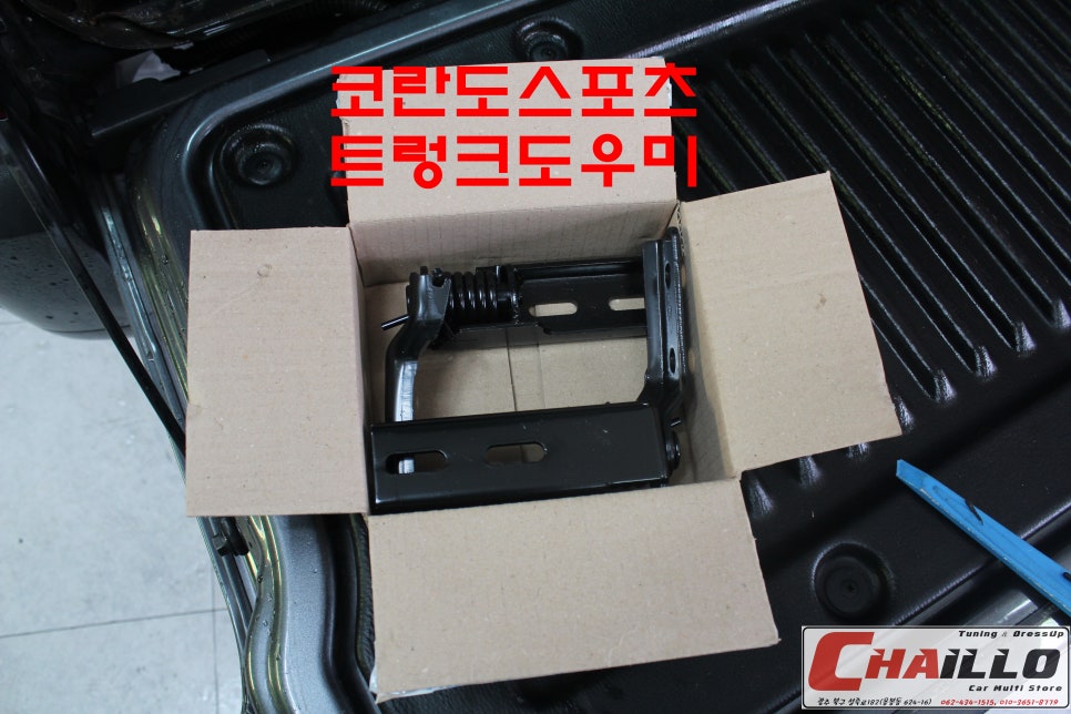 코란도 스포츠 트렁크 도우미 적재함 도어 안전 브라켓 장착 광주 자동차diy 네이버 블로그