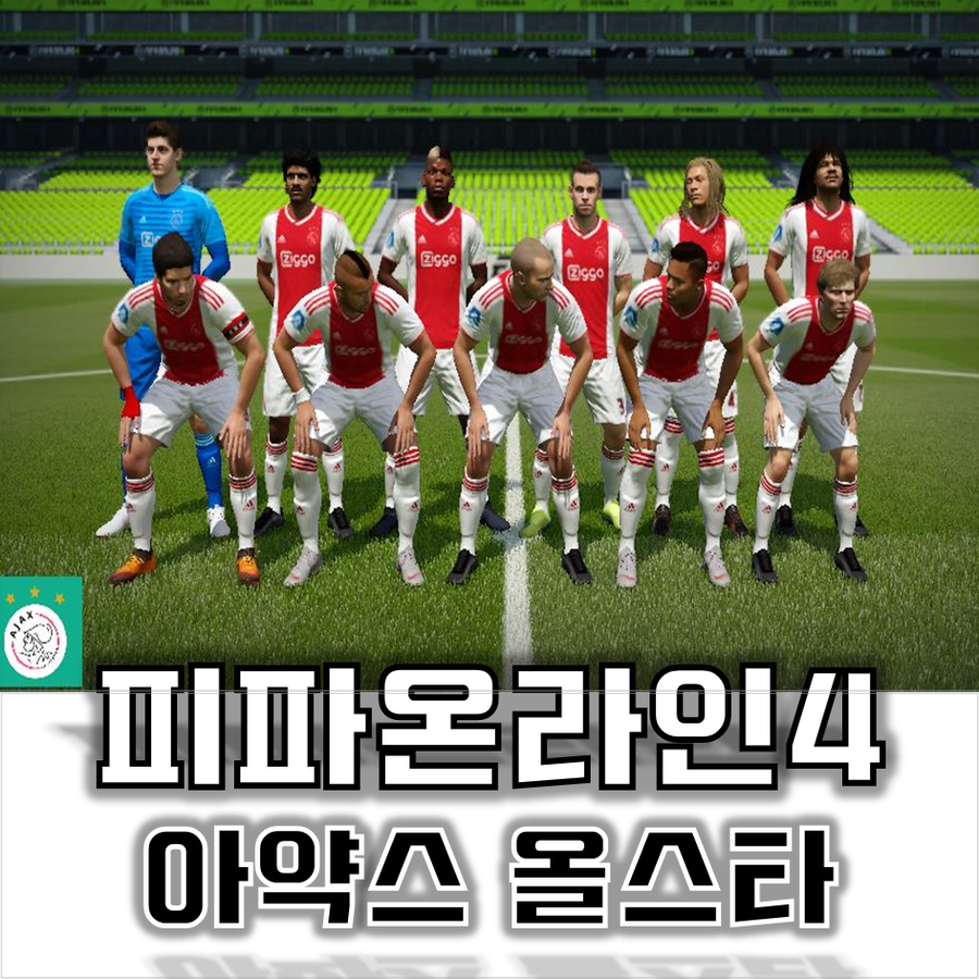 피파4 아약스 올스타 스쿼드 피파온라인4 아약스 정리 네이버 블로그