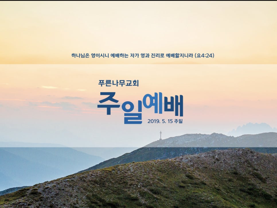 예배ppt 교회사역자료 주일예배ppt 템플릿이순신돋움체 활용 네이버 블로그