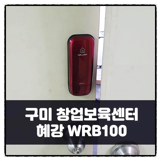구미 창업보육센터에 혜강 도어락 설치해드렸어요 혜강도어락 네이버 블로그