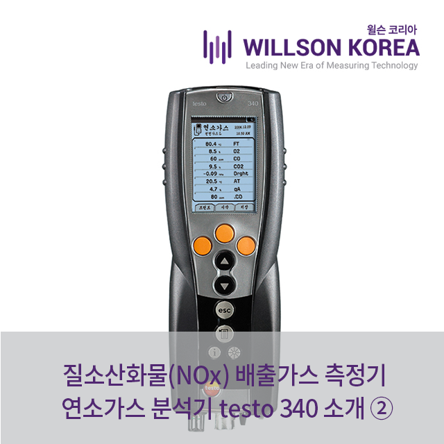 [윌슨코리아] 산업용 보일러, 버너 질소산화물(NOX) 배출가스 측정기 testo 340 가스분석기 2탄 / testo 340 ...