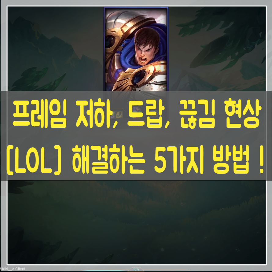 롤 프레임 드랍 끊김 현상 해결하는 5가지 방법 Ft 게임 프레임드랍 프레임 저하 끊김 현상 네이버 블로그