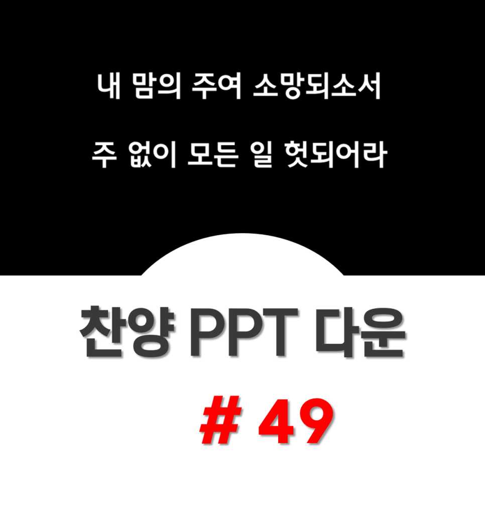 『찬양ppt다운 악보 49』 주의거룩하심생각할때 오하나님받으소서 아주먼옛날하늘에서는 너는담장너머로뻗은나무 실로암 심령이가난