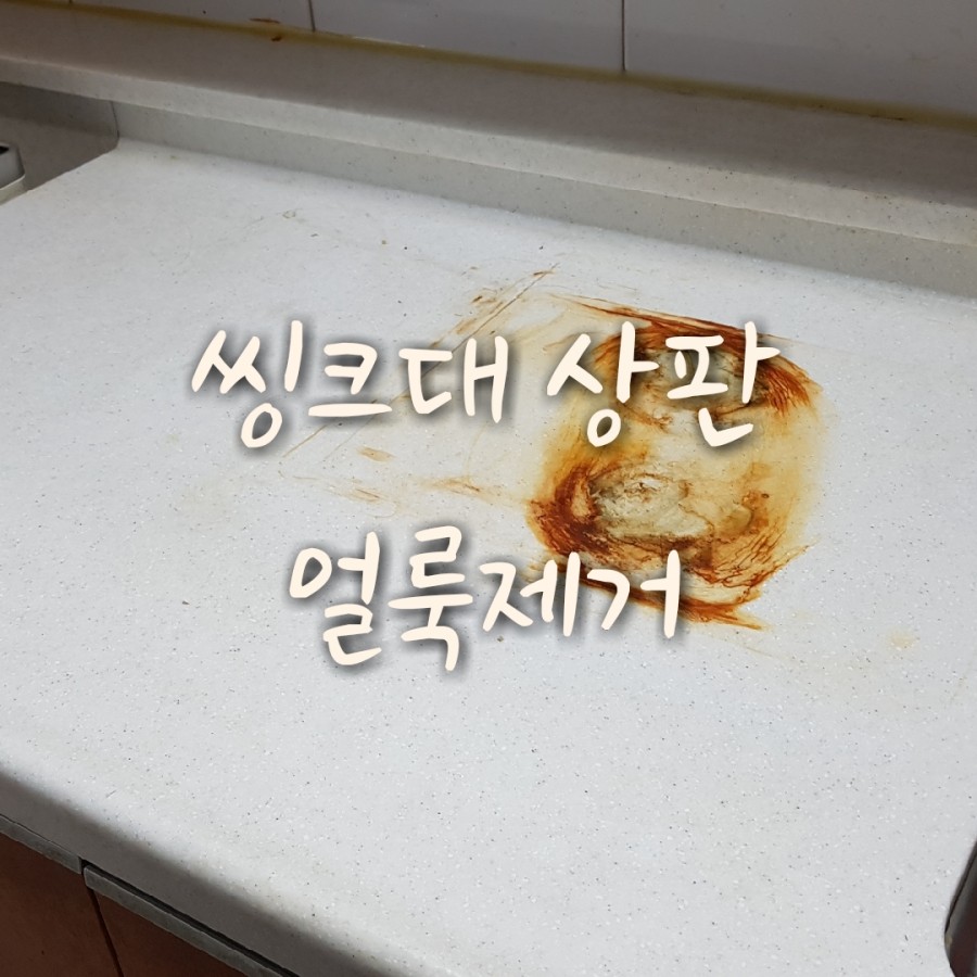 씽크대얼룩제거 싱크대상판 얼룩 변색 없애는 방법 : 네이버 블로그