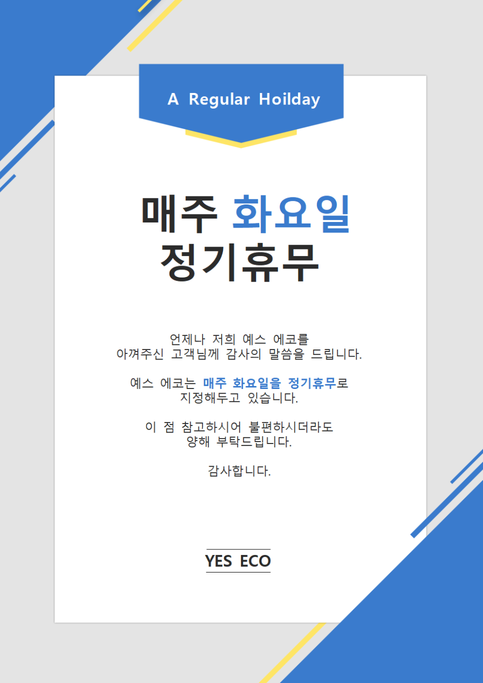 휴무 안내문 여름휴가and연휴and임시휴무 등 상황별로 골라 쓰는 휴무 안내 양식 네이버 블로그