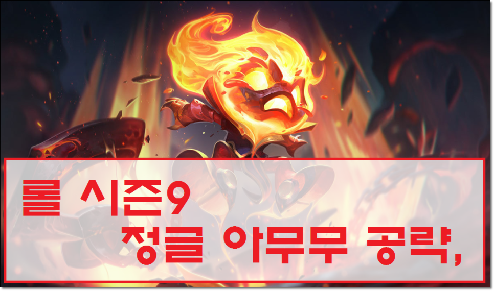 롤 시즌9 정글 아무무 룬 스킬 콤보 템트리 완전 공략 네이버 블로그