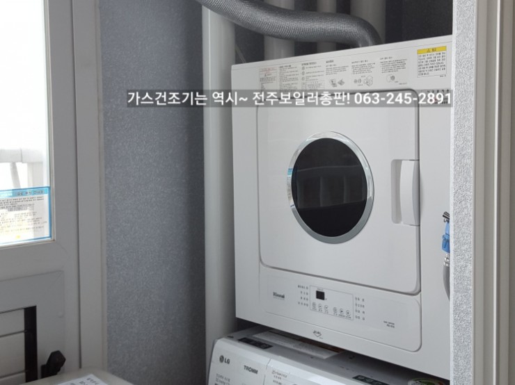 전주혁신도시 완주 Lh주공9단지 가스건조기설치 Rd 61s 린나이빨래건조기 6kg용량 전주건조기설치 가스건조기추천 의류건조기설치