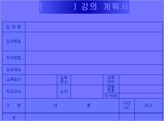 강사카드 강의계획서 서식이 필요하신 분은 들어오세요 네이버 블로그