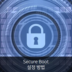 Secure Boot 설정 방법 : 네이버 블로그