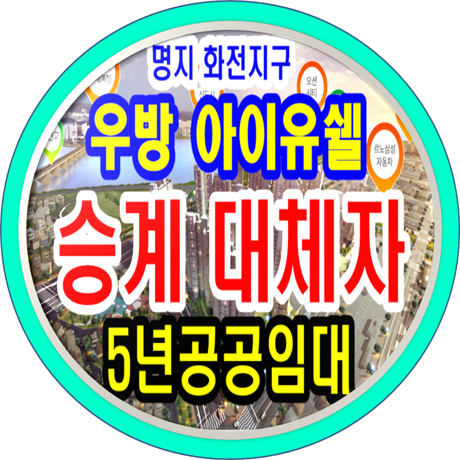 명지국제신도시옆 화전동 우방아이유쉘5년공공임대 새로운 대체자를 구합니다 네이버 블로그