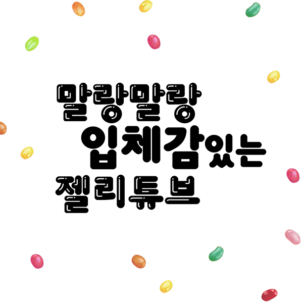 Rix젤리튜브 : 네이버 블로그