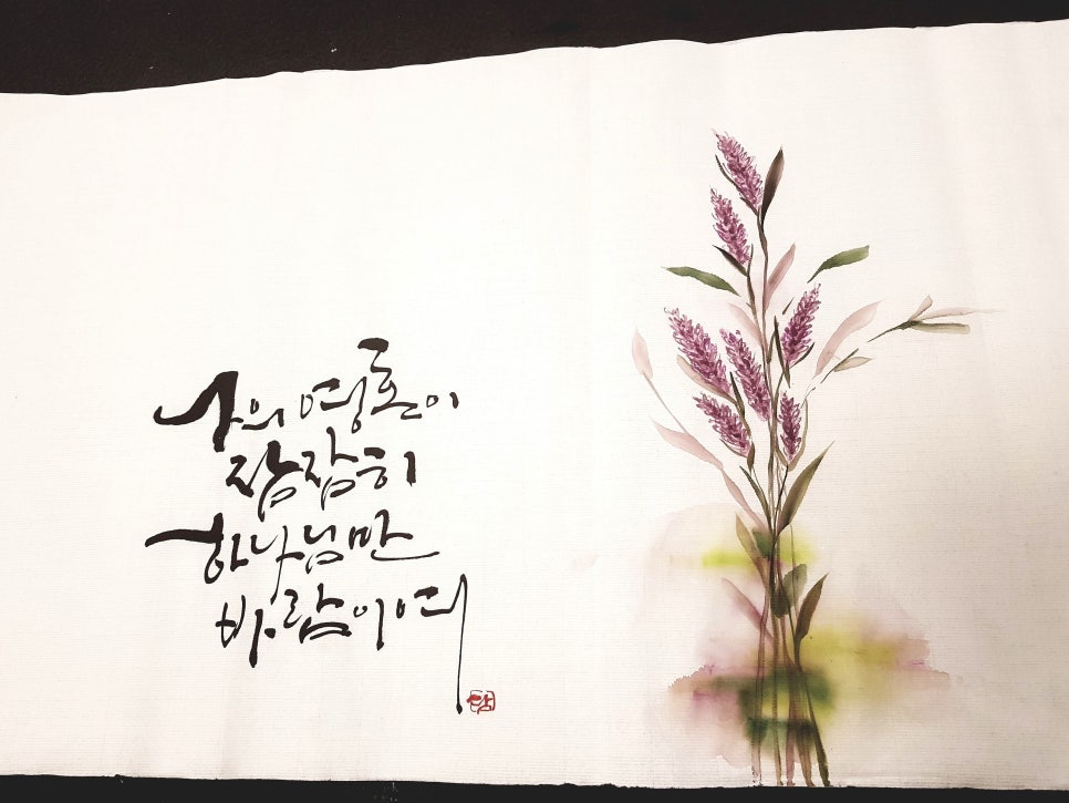 캘리그라피혜담글씨동행끝까지충성하리수묵일러스트수채캘리그라피일산캘리그라피파주캘리그라피김포캘리그라피 네이버 블로그