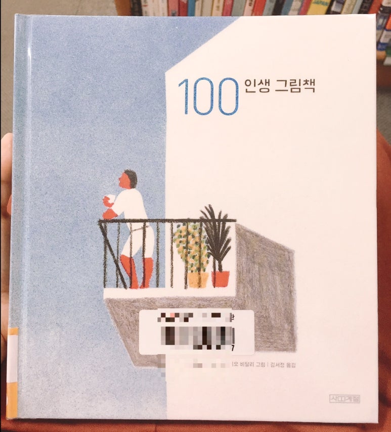 100 인생 그림책 10분만에 읽는 어른을 위한 그림책조부모님과 함께 읽어봐요 네이버 블로그