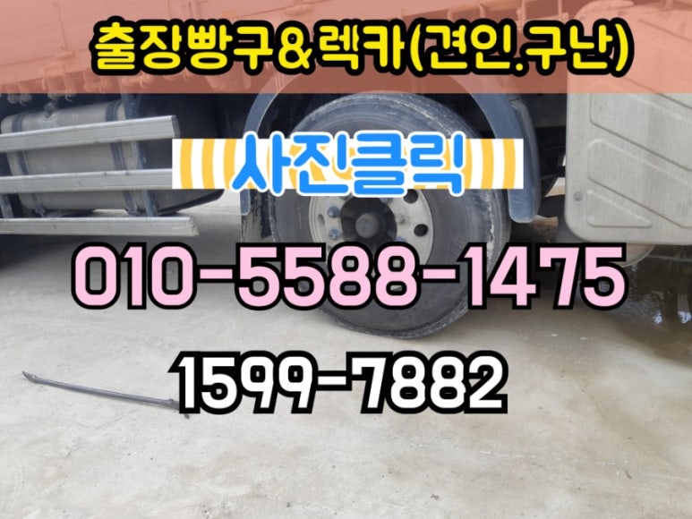 [1599ㅡ7882]010ㅡ5588ㅡ1475 (경기)성남 판교ic 출장타이어 성남출장빵구를 작업해드렸습니다 성남24시간 대형화물 ...