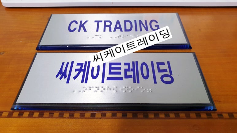 실명점자안내 실과명점자판 점자명판 점자표찰 점자표시 시각장애인점자안내 투명점자 점자스티커 씨케이트레이딩 네이버 블로그
