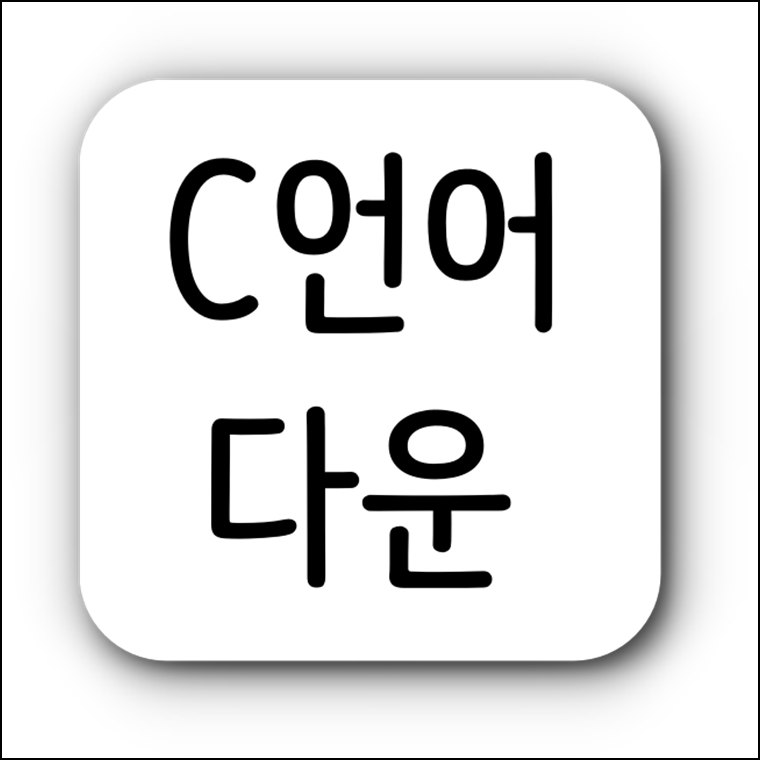 C언어다운 And 설치방법 네이버 블로그