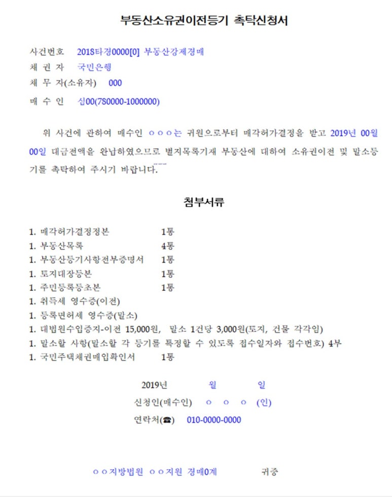 나홀로 경매 부동산소유권이전등기 촉탁 서류 작성 네이버 블로그