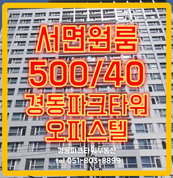 서면 원룸 경동 파크 타워 오피스텔 네이버 블로그