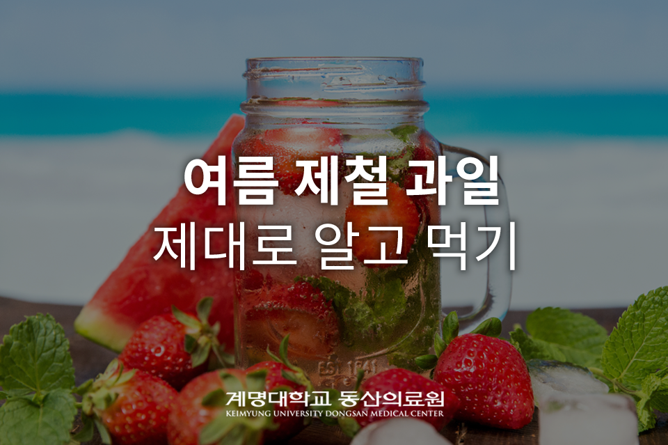여름철 제철 과일은 6월 7월 8월 여름 과일 효능 및 건강 상식 네이버 블로그