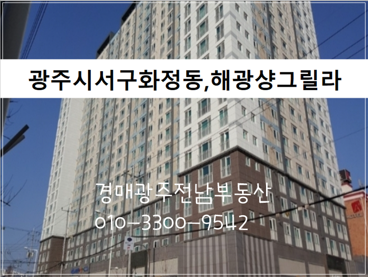 광주경매 서구 화정동 해광샹그릴라센트럴아파트 경매광주전남부동산 대박경매부동산 네이버 블로그