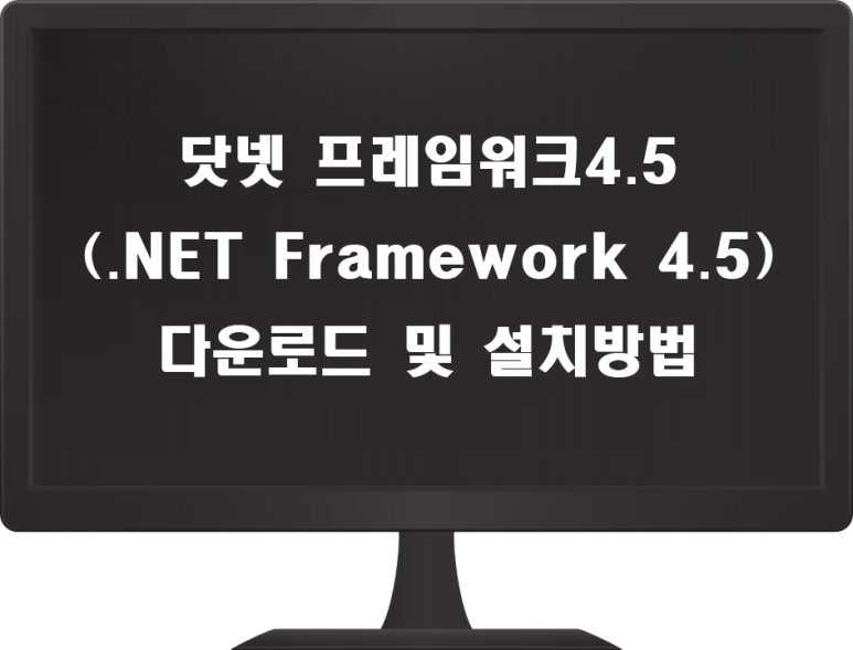 닷넷 프레임워크 4.5(.NET Framework 4.5) 다운로드 및 설치방법 : 네이버 블로그
