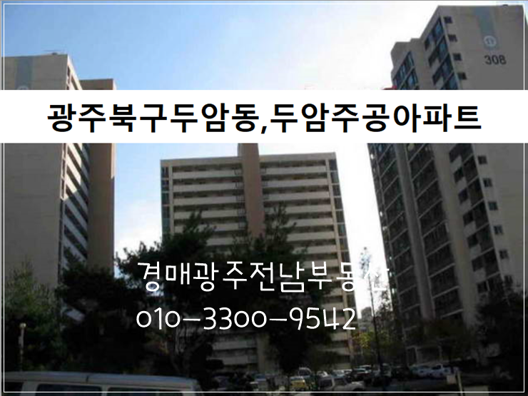 광주경매 북구 두암동 두암3단지주공아파트 경매광주전남부동산 대박경매부동산 네이버 블로그