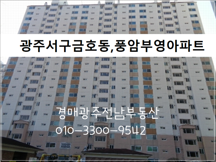 광주경매 서구 금호동 풍암부영1차아파트마재마을 경매광주전남부동산 대박경매부동산 네이버 블로그