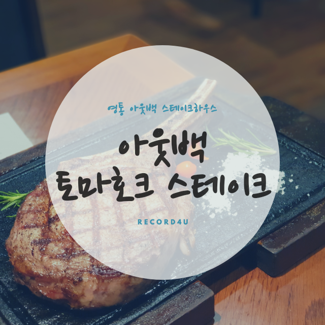 수원 영통아웃백 아웃백 토마호크 스테이크 네이버 블로그