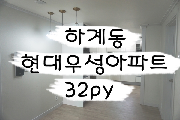 노원구 하계동 현대우성아파트32평형 인테리어 오성인테리어 네이버 블로그