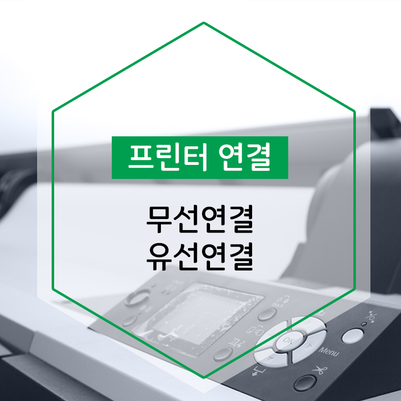 프린터 연결 방법 무선유선 네이버 블로그
