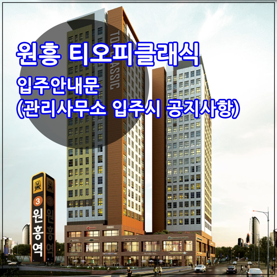 원흥 티오피클래식top Classic 오피스텔 입주안내문관리사무소 입주시 공지사항 네이버 블로그