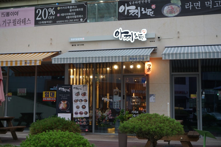 [울산/북구/매곡동] 울산 북구 라멘 : 단골각! 울산 라멘 맛집 '아찌라멘' : 네이버 블로그