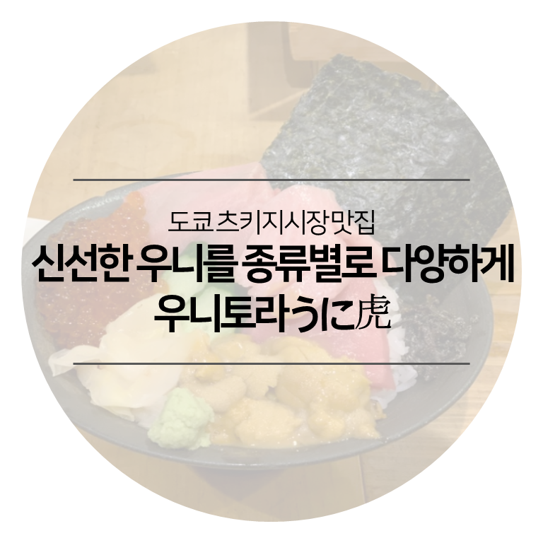 도쿄 츠키지시장 맛집 우니토라 うに虎 신선한 우니를 종류별로 다양하게 맛볼 수 있어요 네이버 블로그