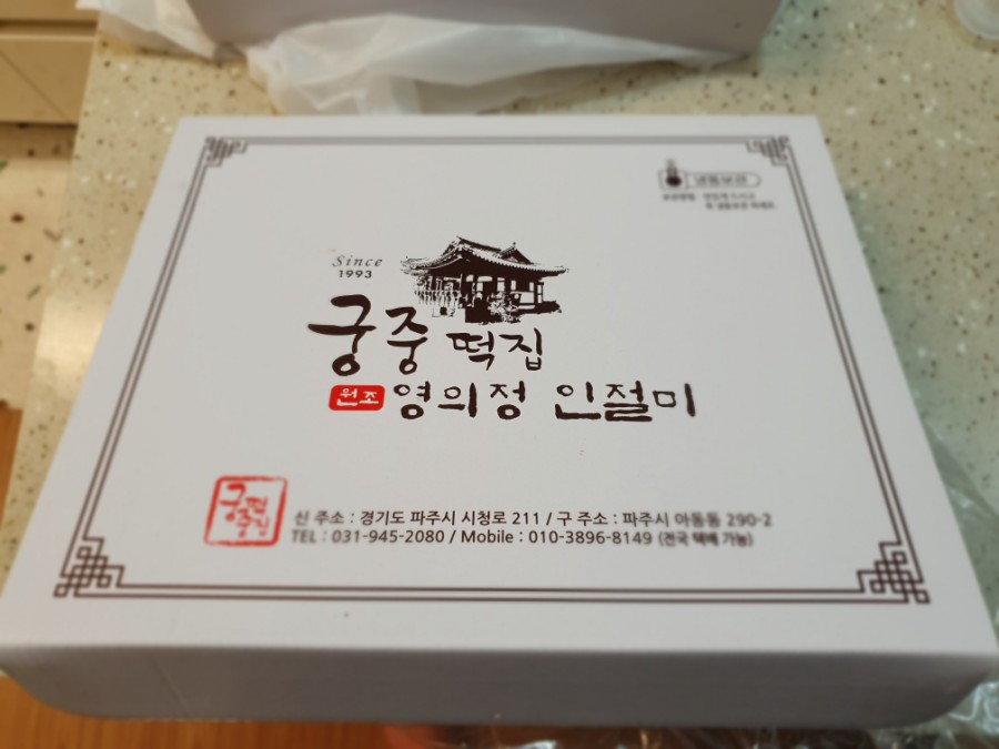 파주 떡집 소개 파주 인절미로 유명한 파주 영의정인절미 구매기 파주 여행가면 꼭 구매해야 하는 파주 궁중떡집 영의정인절미