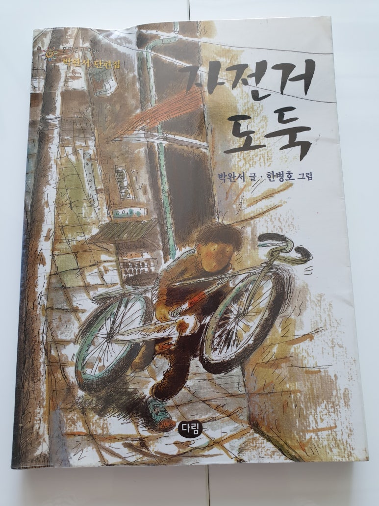 책 소개 자전거 도둑 박완서 단편집 네이버 블로그