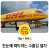무역실무 한눈에 파악하는 수출입 절차 수출절차 Vs 수입절차 네이버 블로그