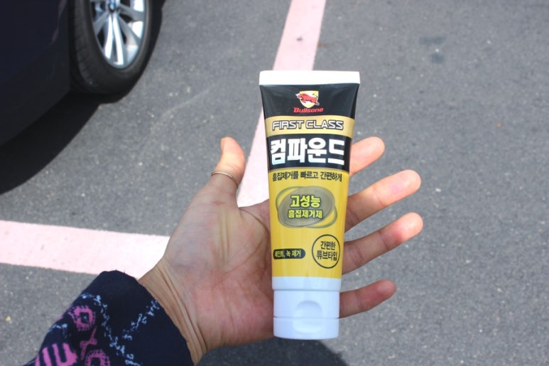 다이소 불스원 컴파운드 셀프 자동차 기스 제거 도전 네이버 블로그