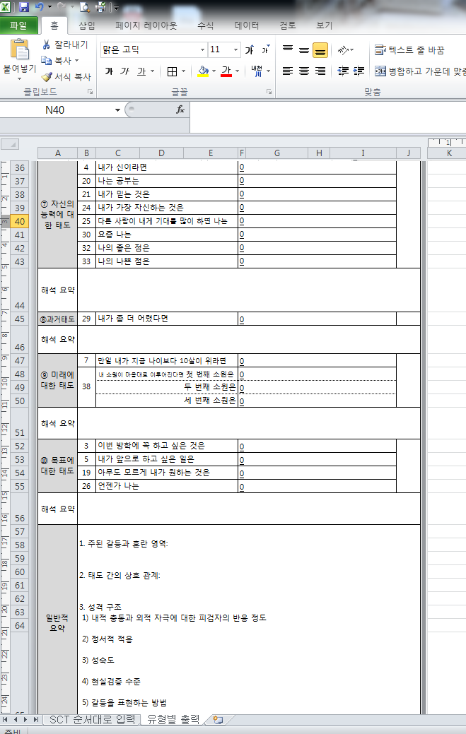 문장완성검사 Sct 엑셀 자동분류표 청소년용 네이버 블로그