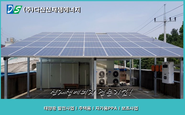 평창 태양광 발전 사업 공장 축사 지붕 위 설치 강원도 평창군 태양광 Ess 자가용ppa 설치 네이버 블로그
