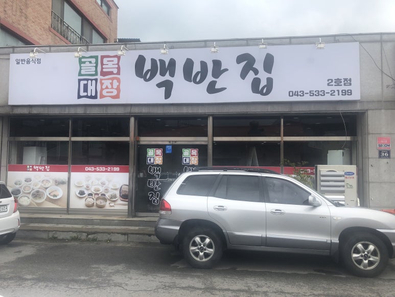 진천군 맛집 진천읍내리 골목대장 백반집 2호점 네이버 블로그