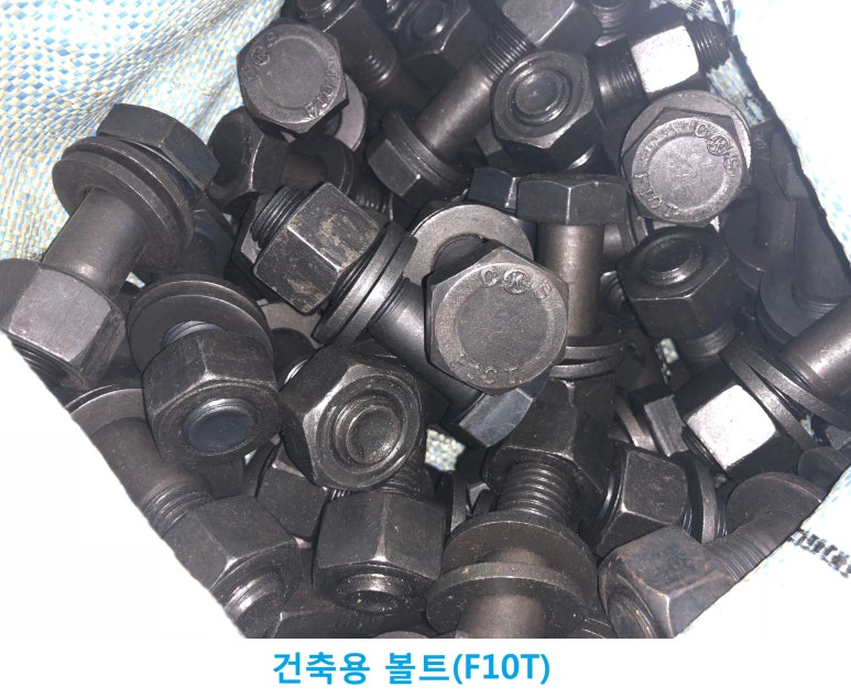 건축용 볼트(F10T S10T) : 네이버 블로그
