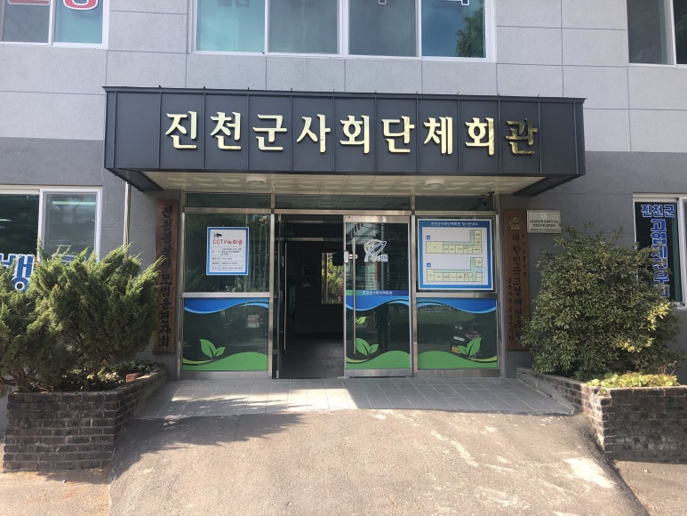 진천군 소개 진천군 사회 단체 회관 정보 네이버 블로그