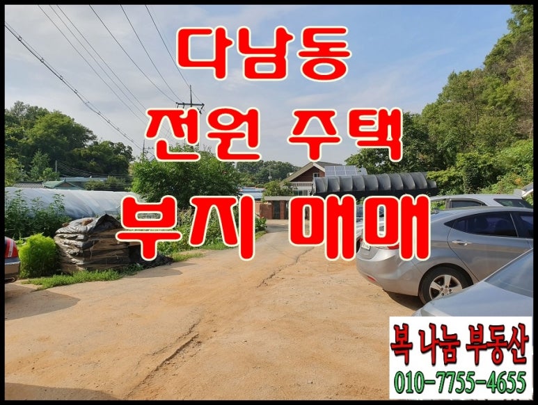 인천 계양구 계양역 인근 다남동 전원주택 부지 매매합니다 단독주택 부지 전문 복 나눔 부동산 네이버 블로그