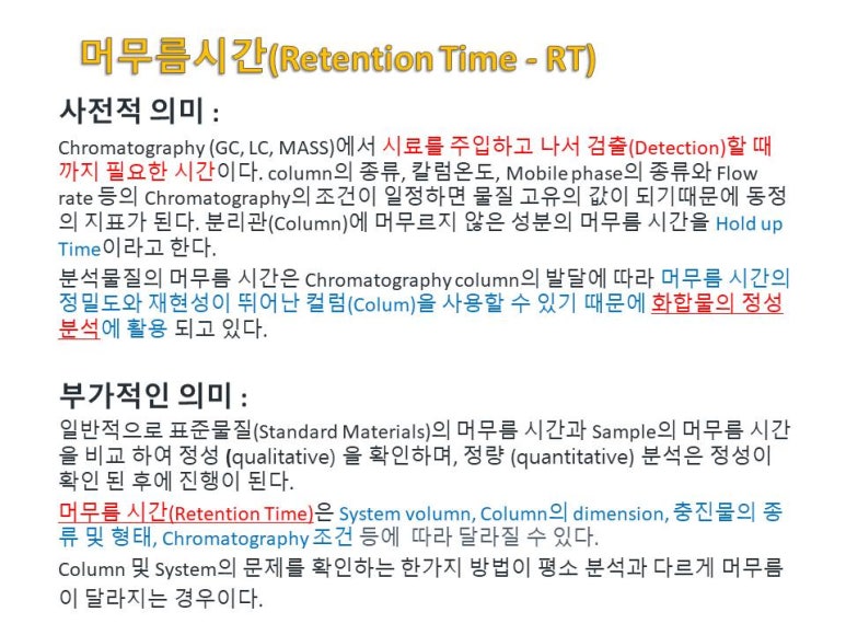 머무름 시간rt Retention Time Rt계산식 Hplc•gc•mass컬럼column크로마토그래피 분리